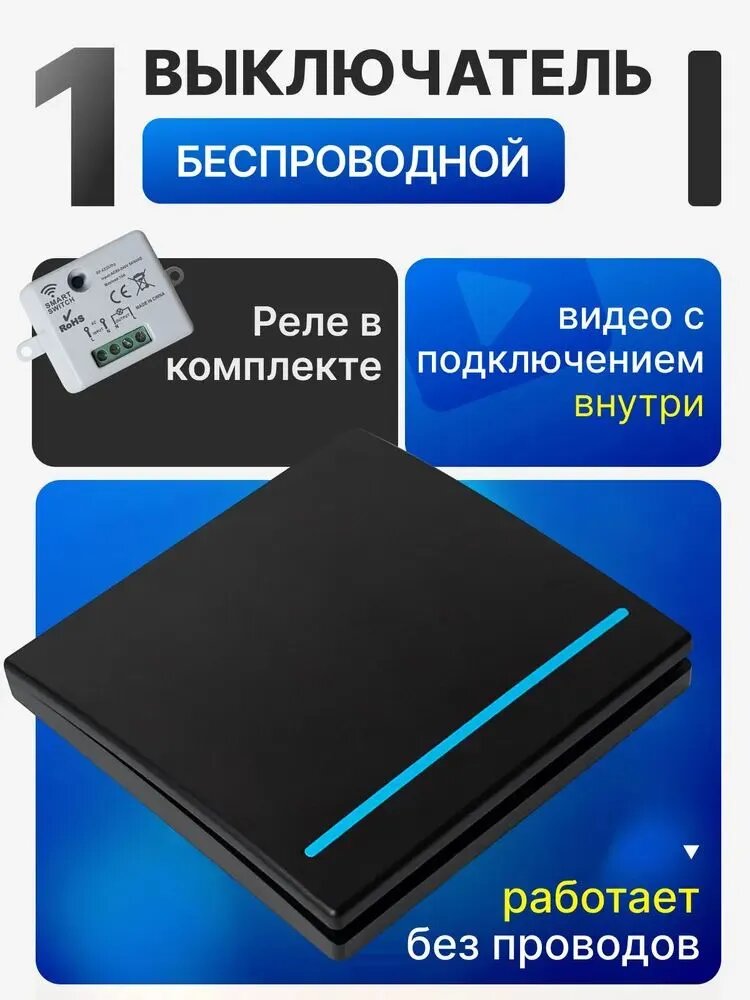 Беспроводной выключатель света с реле, 1 клавиша