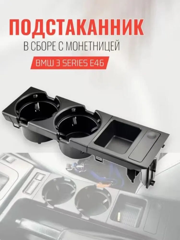 Подстаканник BMW E46 / Подстаканник БМВ Е46