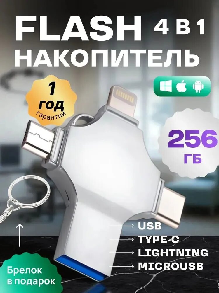 Металлический флеш-накопитель 4 в 1 / 256 ГБ для всех устройств / Флешка с разными разъемами