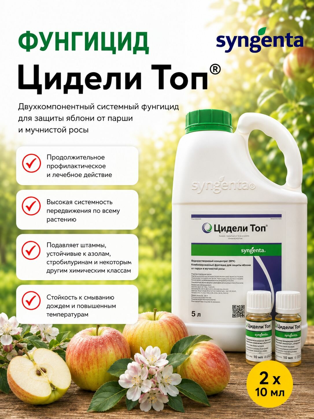 Фунгицид Цидели Топ 2 шт по 10 мл Syngenta