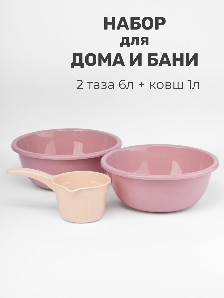 Набор для дома и дачи: 2 таза по 6л и ковш 1л со сливом