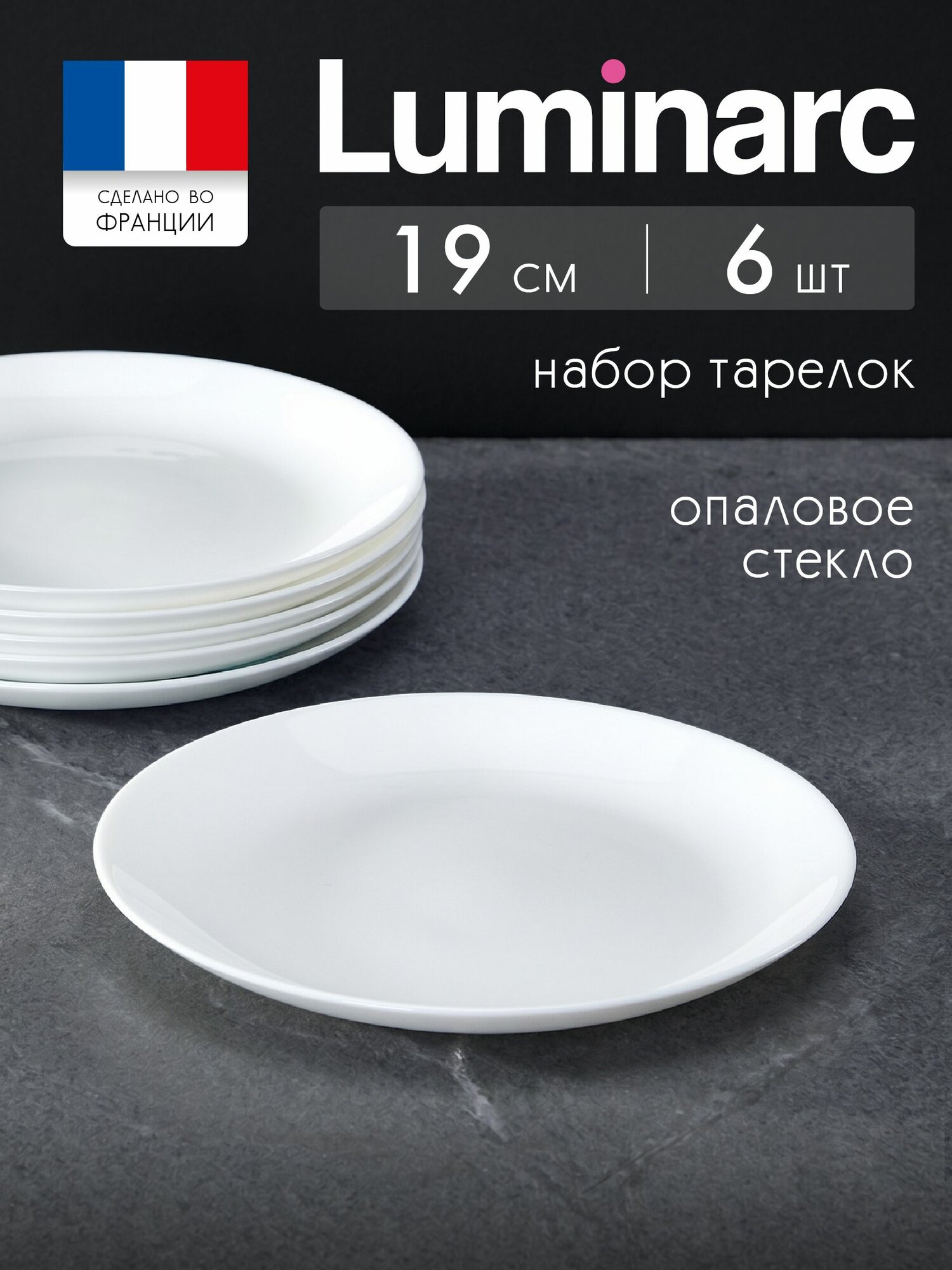 Тарелки десертные плоские 19 см, набор 6 шт. Дивали (Франция)