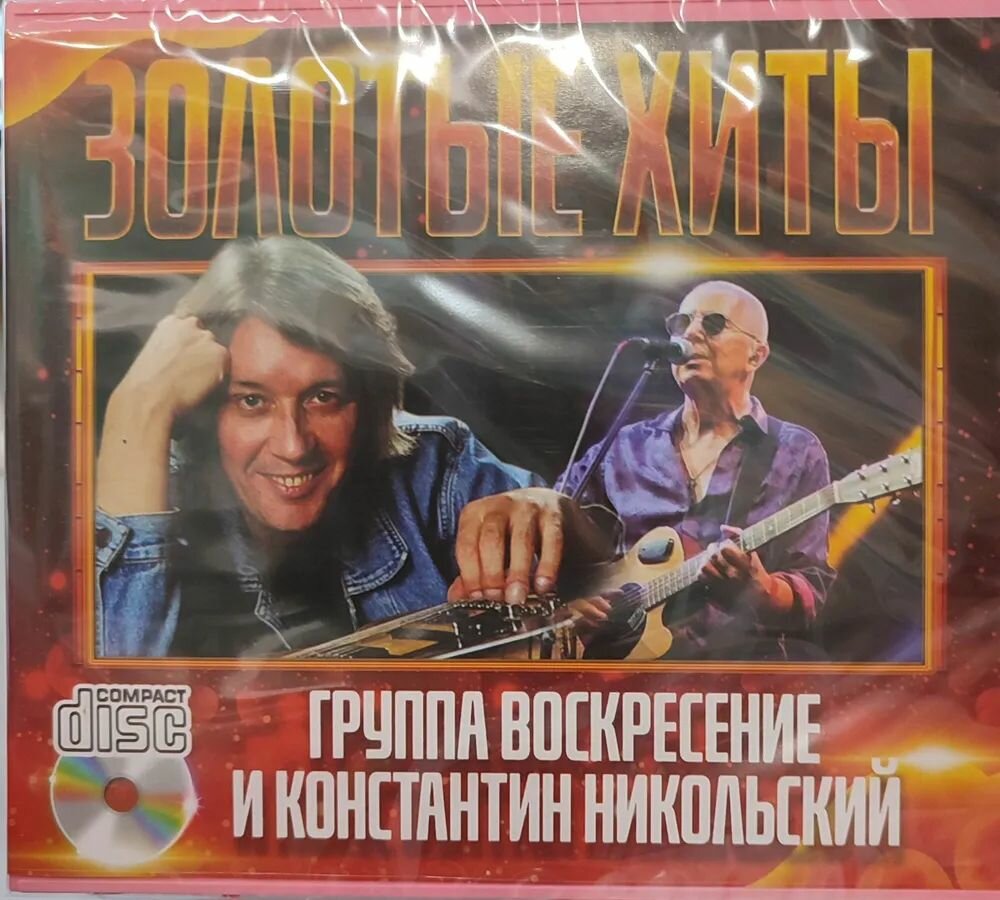 CD диск. Воскресение и Константин Никольский