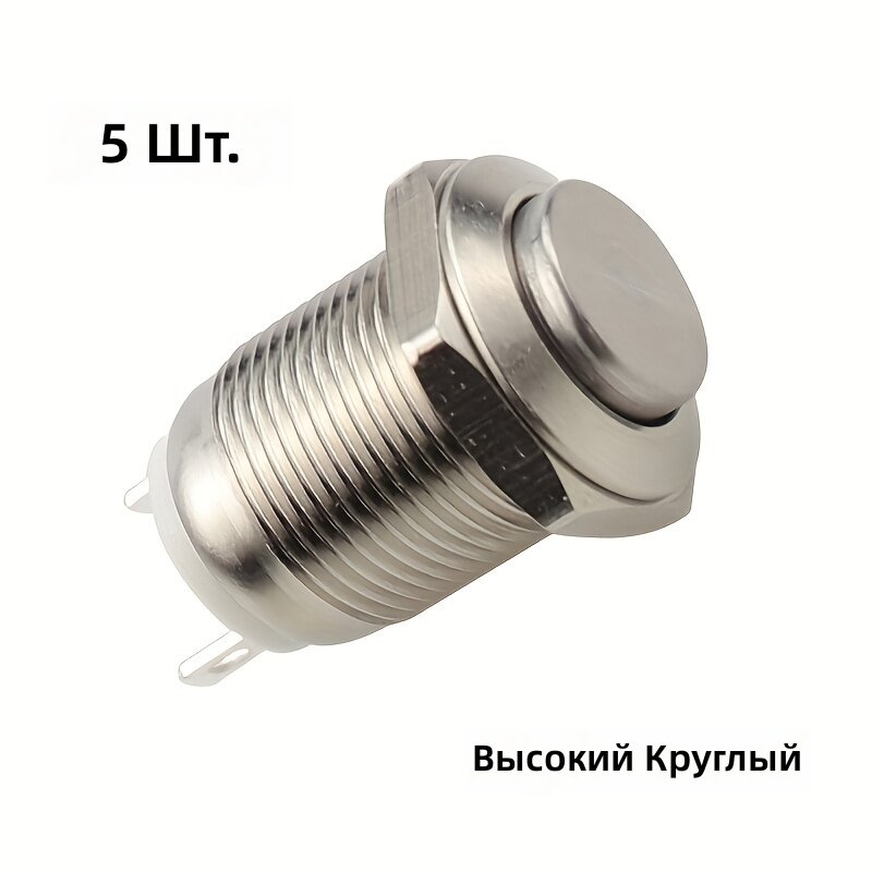 5 шт. металлическая импульсная кнопка с кольцевым запуском, высокая круглая, 12 мм