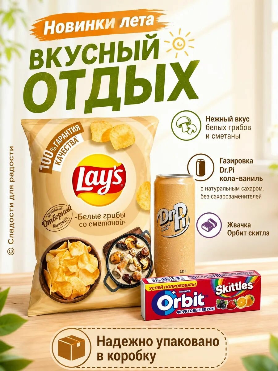 Чипсы LAY'S белые грибы и сметана, газировка Dr Pi кола-ваниль, жвачка Орбит скитлз
