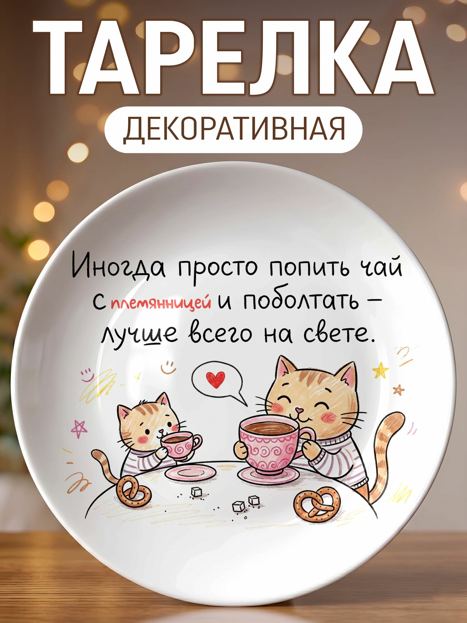 Тарелка декоративная Пьём чай с племяницей