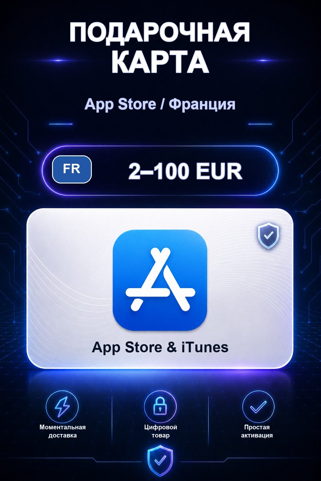 Подарочная карта App Store на 2 EUR | Франция | Цифровой код