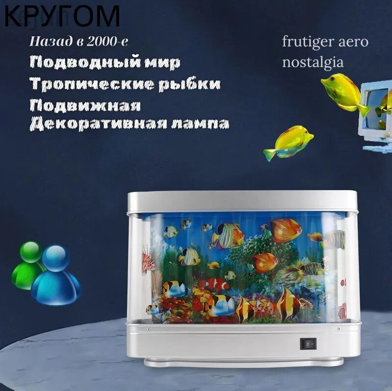 Фрутигер Аэро (Frutiger Aero) Тропическая рыба Декоративная лампа