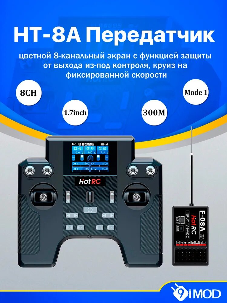 HOTRC HT-8A 8-канальный радиопередатчик с гироскопом и круиз-контролем, дальность до 300м, в комплекте с приёмником F-08AT