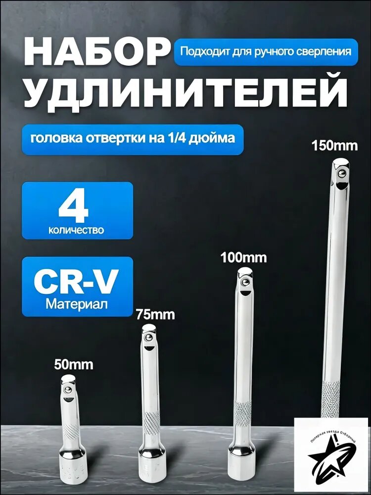 Набор удлинителей 1/4 для торцевых головок. Удлинитель 1/4 50мм, 75мм, 100мм, 150мм.1 комплект из 4 шт.