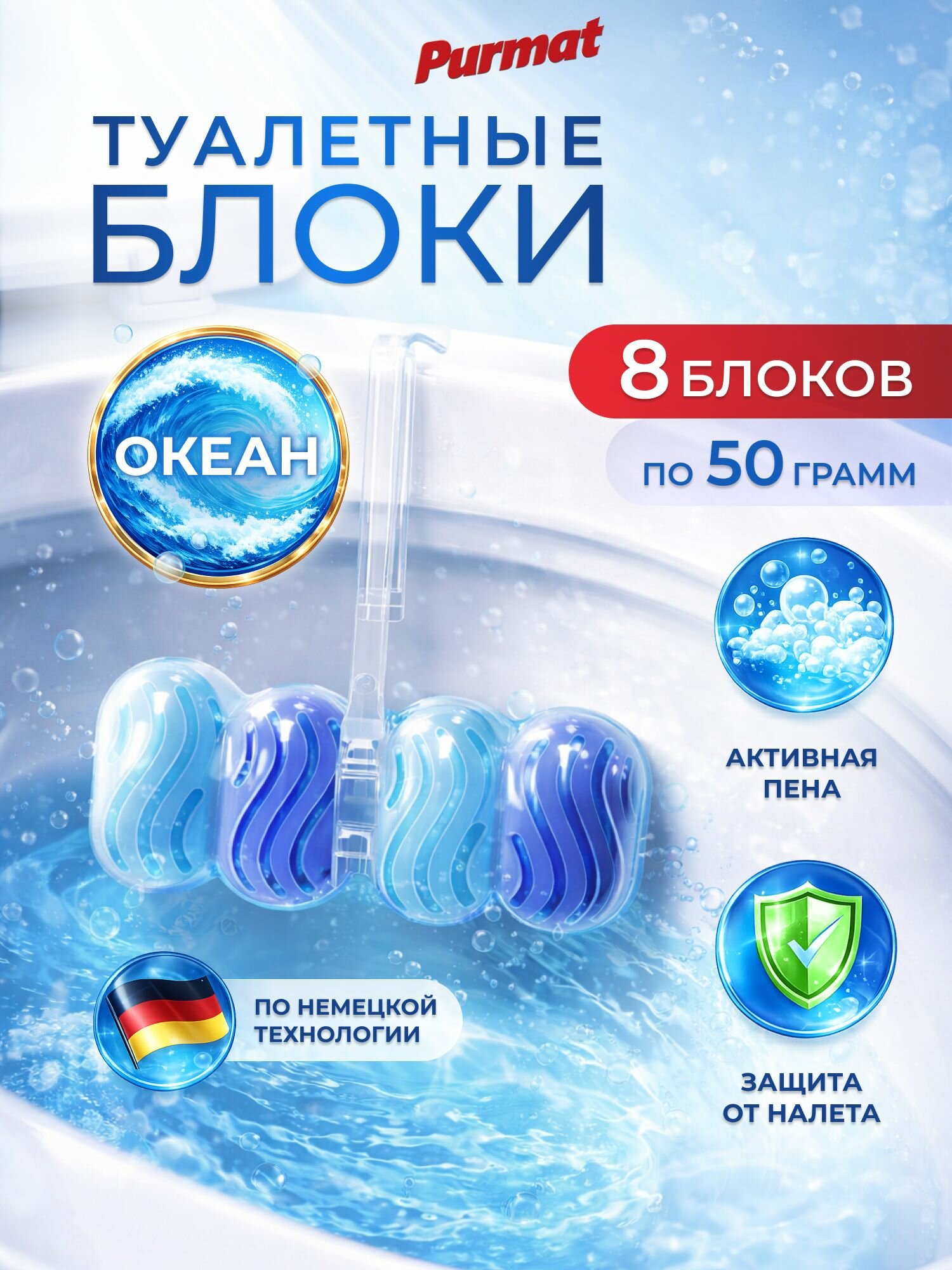 Средство для чистки унитаза Purmat Океан, таблетки (шарики), 8 сменных блока по 50 гр, освежитель подвесной в туалет от налета, 4 пачки по 2 блока