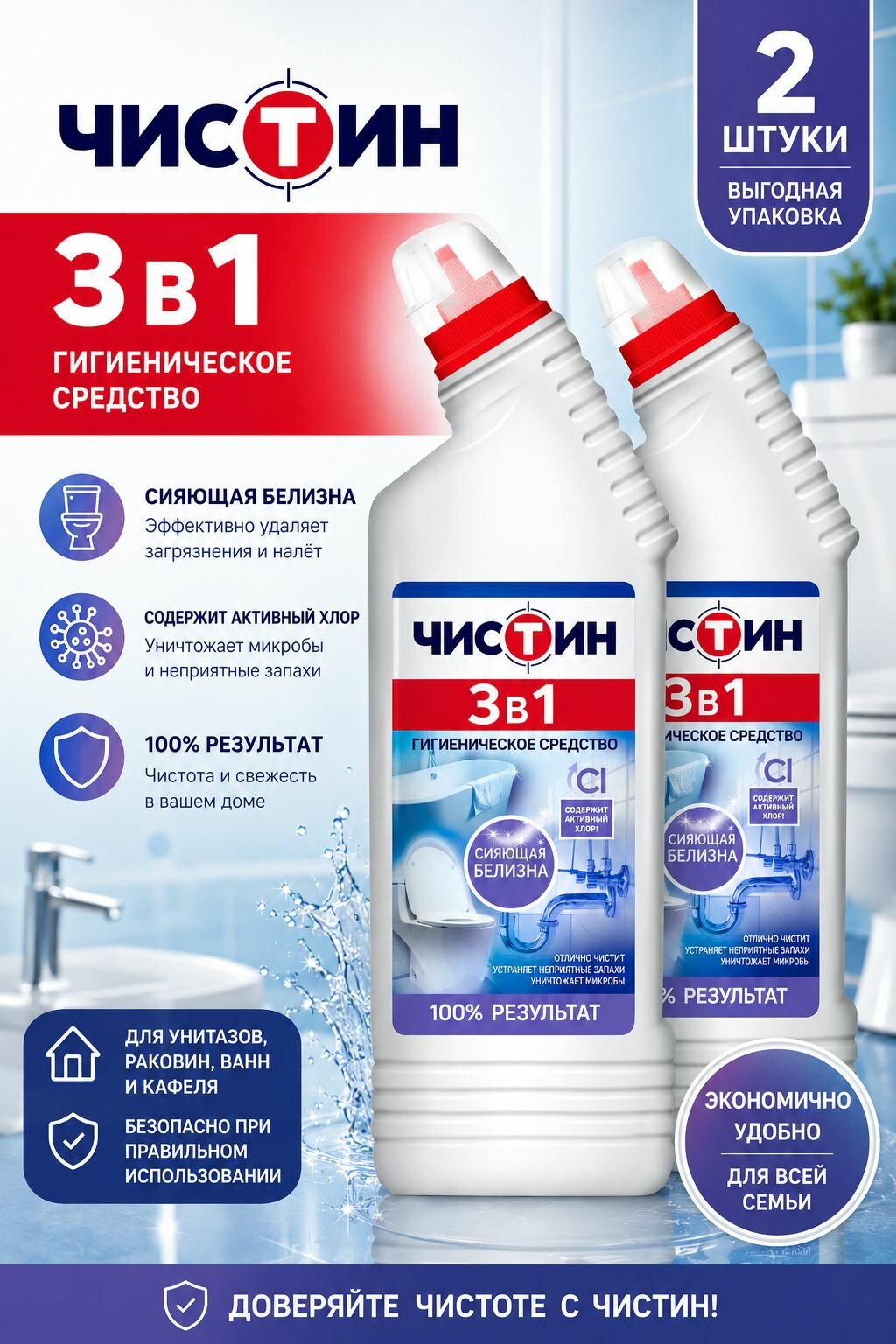 Набор 2 шт Чистин - Гель санитарно-гигиенический для унитаза, ванны и сантехники 3в1 Белизна 750 гр