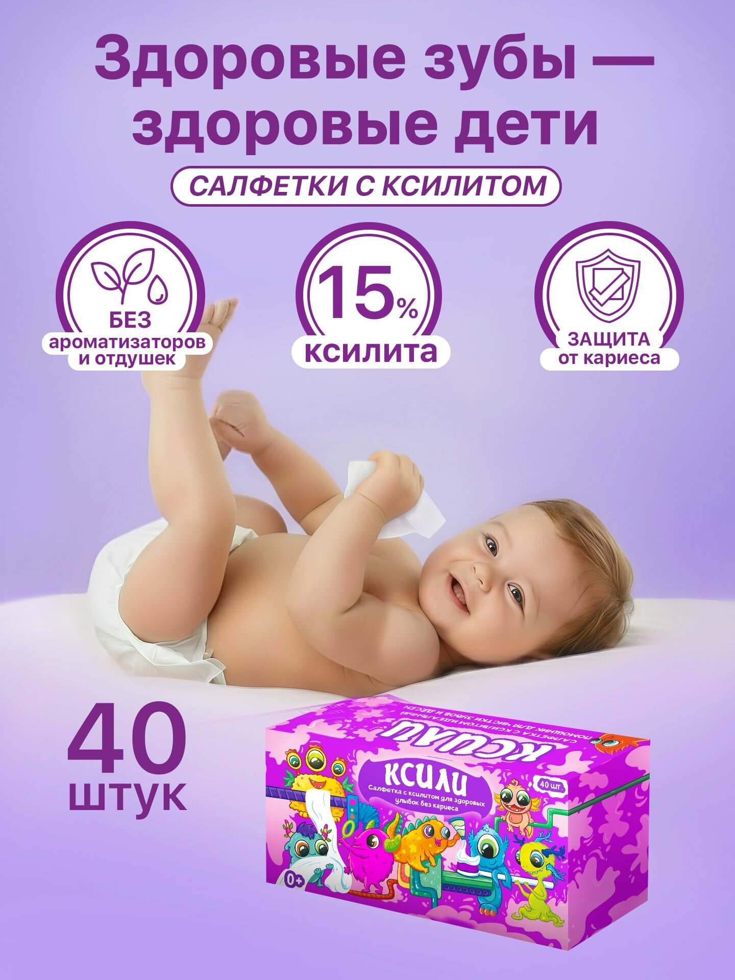 Салфетки влажные детские с ксилитом для зубов и десен, 40 шт
