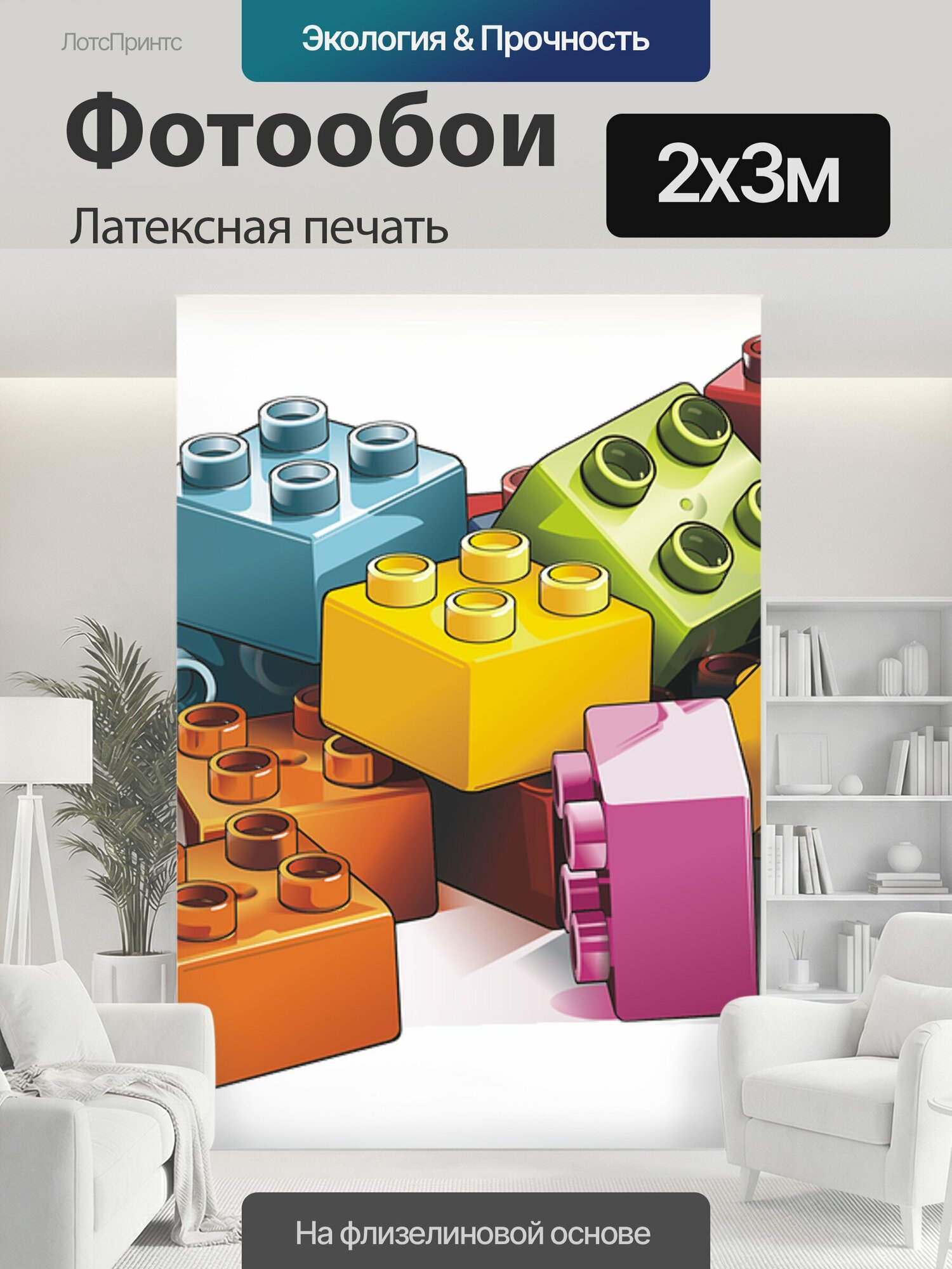 Фотообои моющиеся ударопрочные "Лего, здание, игра" 200x300 см. латексная печать