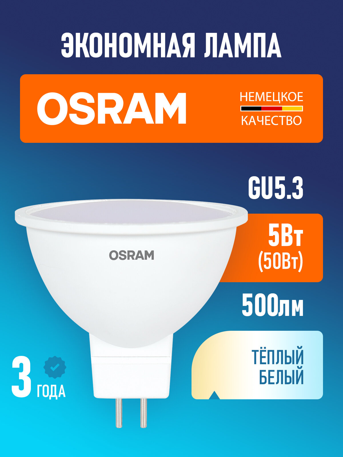 Лампа светодиодная GU5.3 OSRAM LED STAR MR16 500лм 5Вт 2700К матовая 170-250В