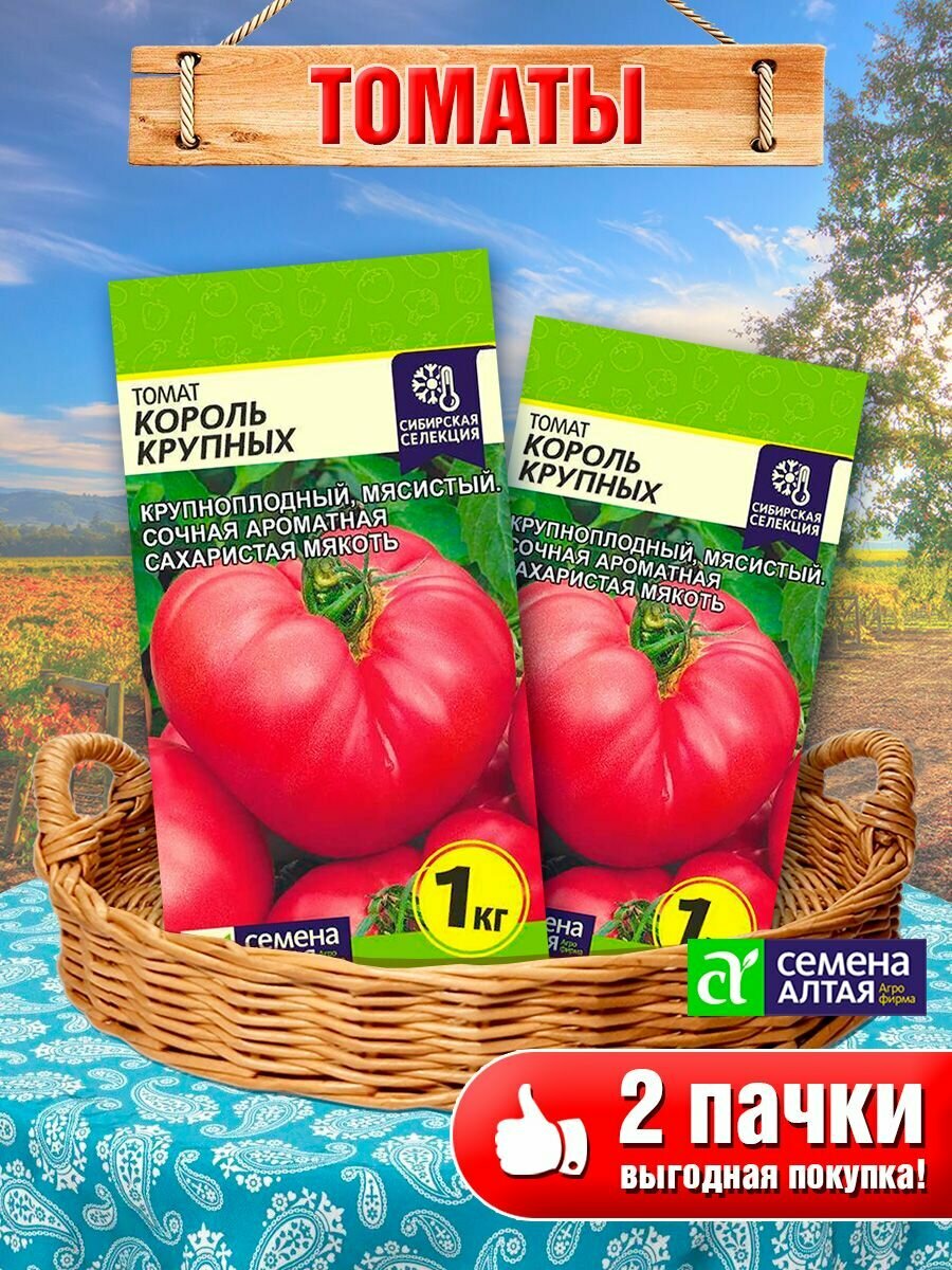 Семена томата Король крупных от компании Семена Алтая (2 пачки)