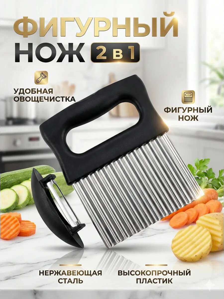 Нож для фигурной резки овощей