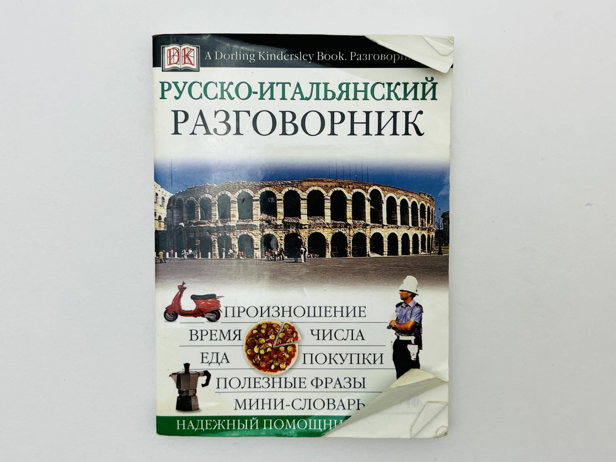Русско-итальянский разговорник: произношение, время, числа, еда, покупки, полезные фразы, мини-словарь