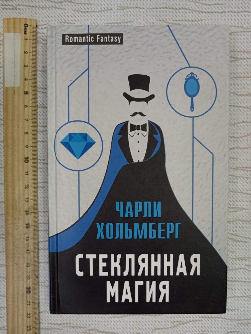 Стеклянная магия. Хольмберг Чарли