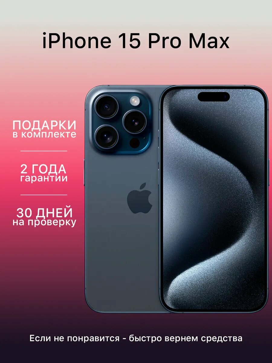 Смартфон iPhone 15 Pro Max 256 ГБ Синий