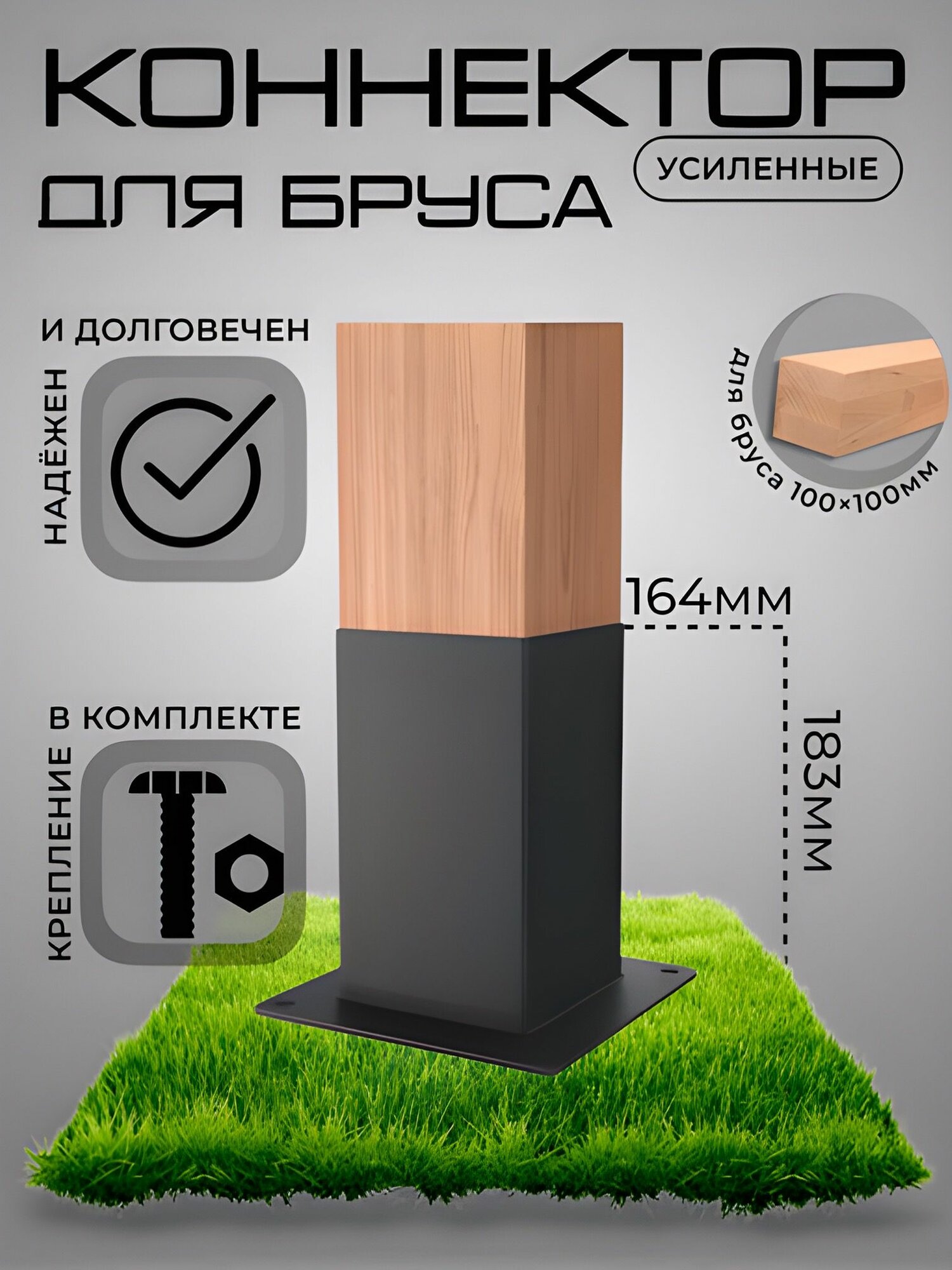 Опора коннектор для бруса 100х100 1 шт черная с крепежом брус 100х100 черная крепеж