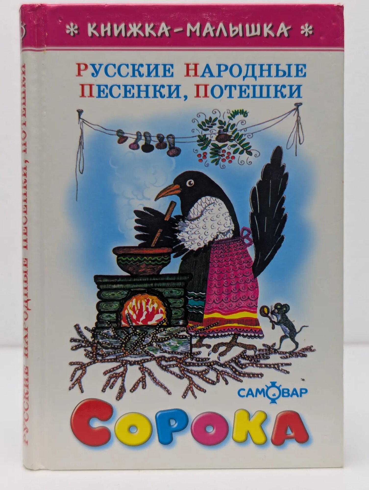 Книжка-малышка. Русские народные песенки, потешки. Сорока Сборник 2008