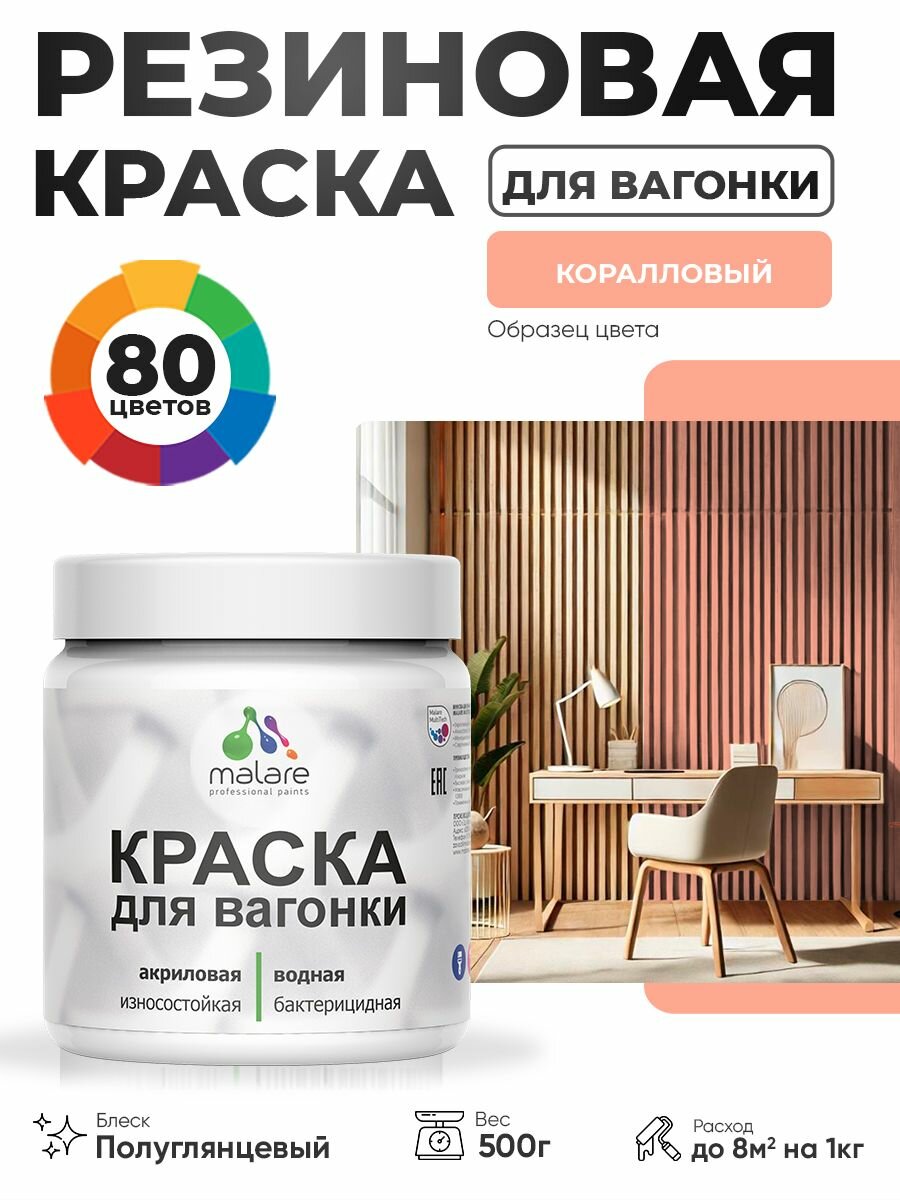 Резиновая краска для вагонки Malare для дерева, для фасадов и интерьера с антисептическим эффектом, быстросохнущая, без запаха, полуглянцевая, коралловый, 0.5 кг