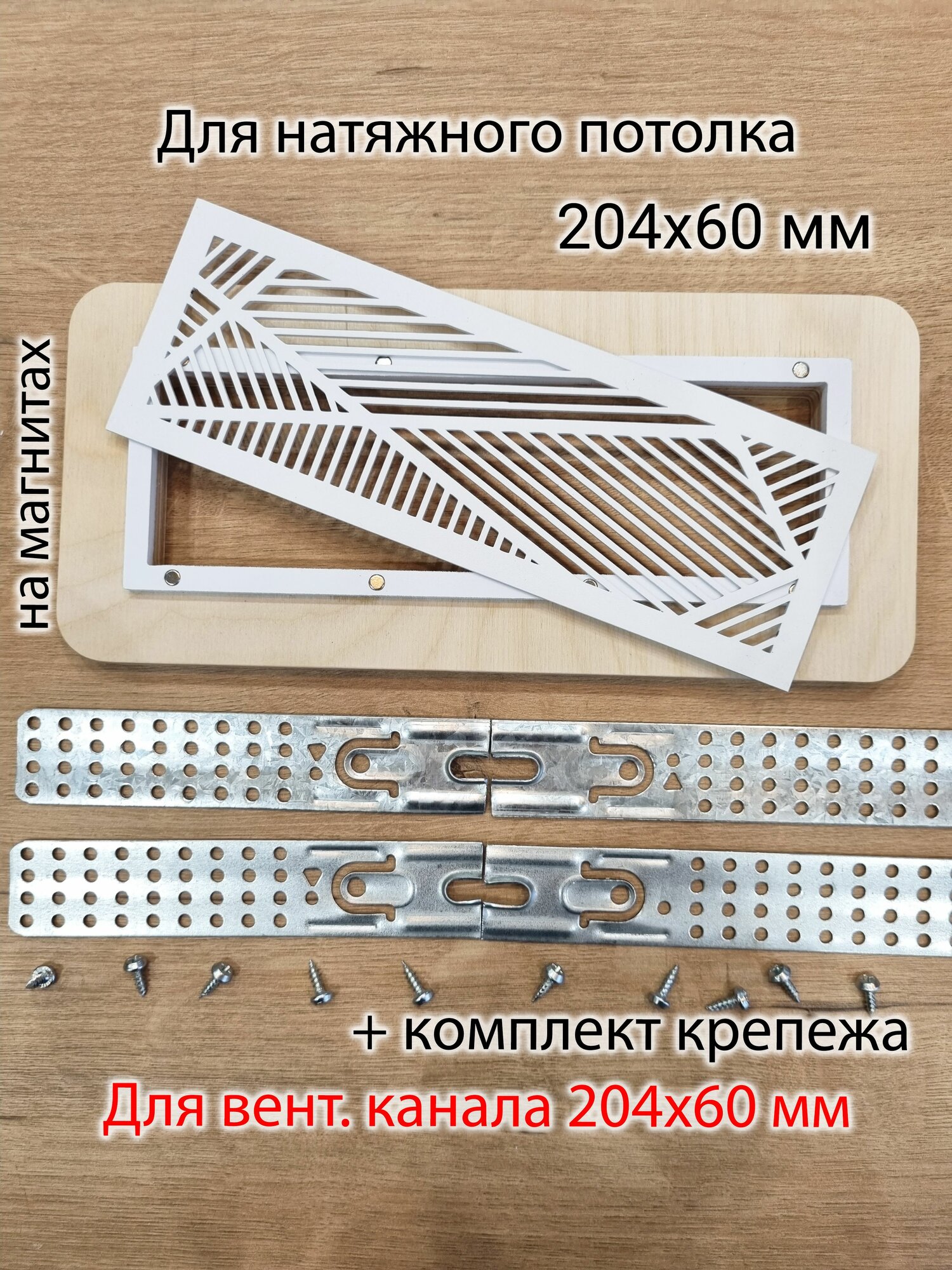 Решетка магнитная вентиляционная прямоугольная 204х60 белая вентиляционная решетка магнит белый 204х60