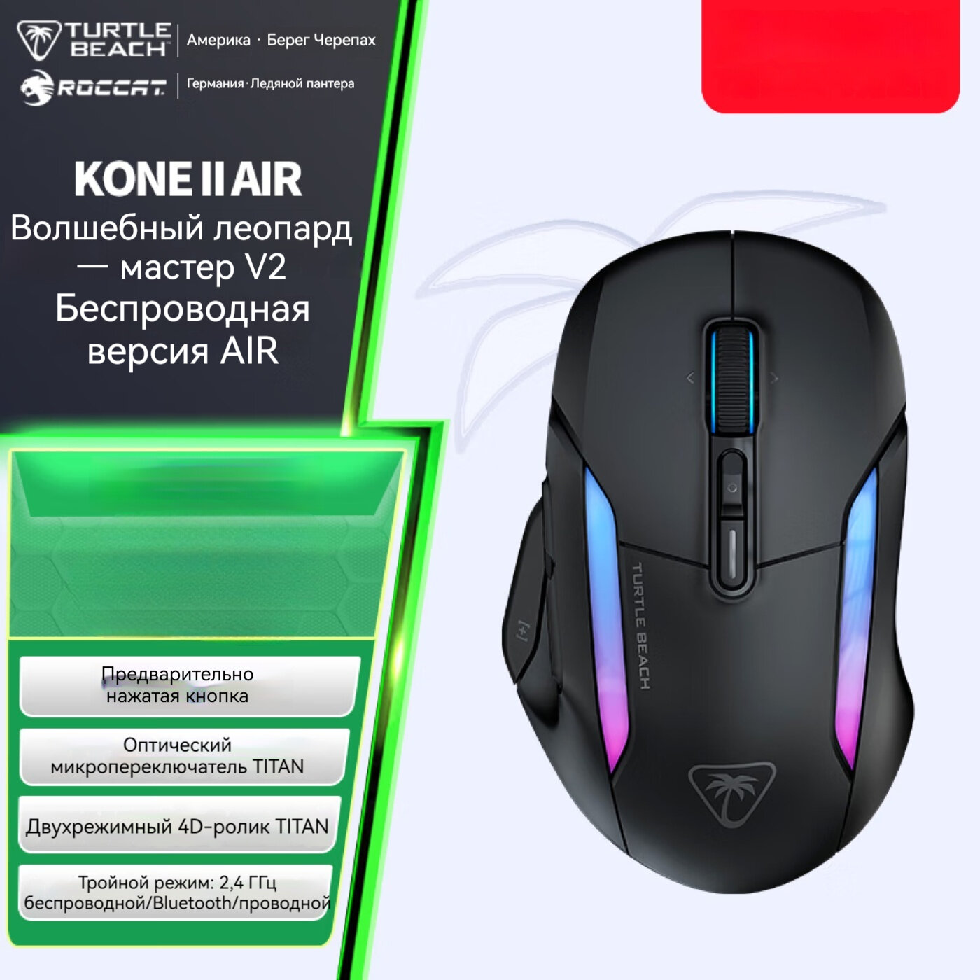 Turtle Beach Magic Leopard KONE II Master V2 AIR Игровая мышь Проводная/2,4 G/Bluetooth DPI26000 IPS650