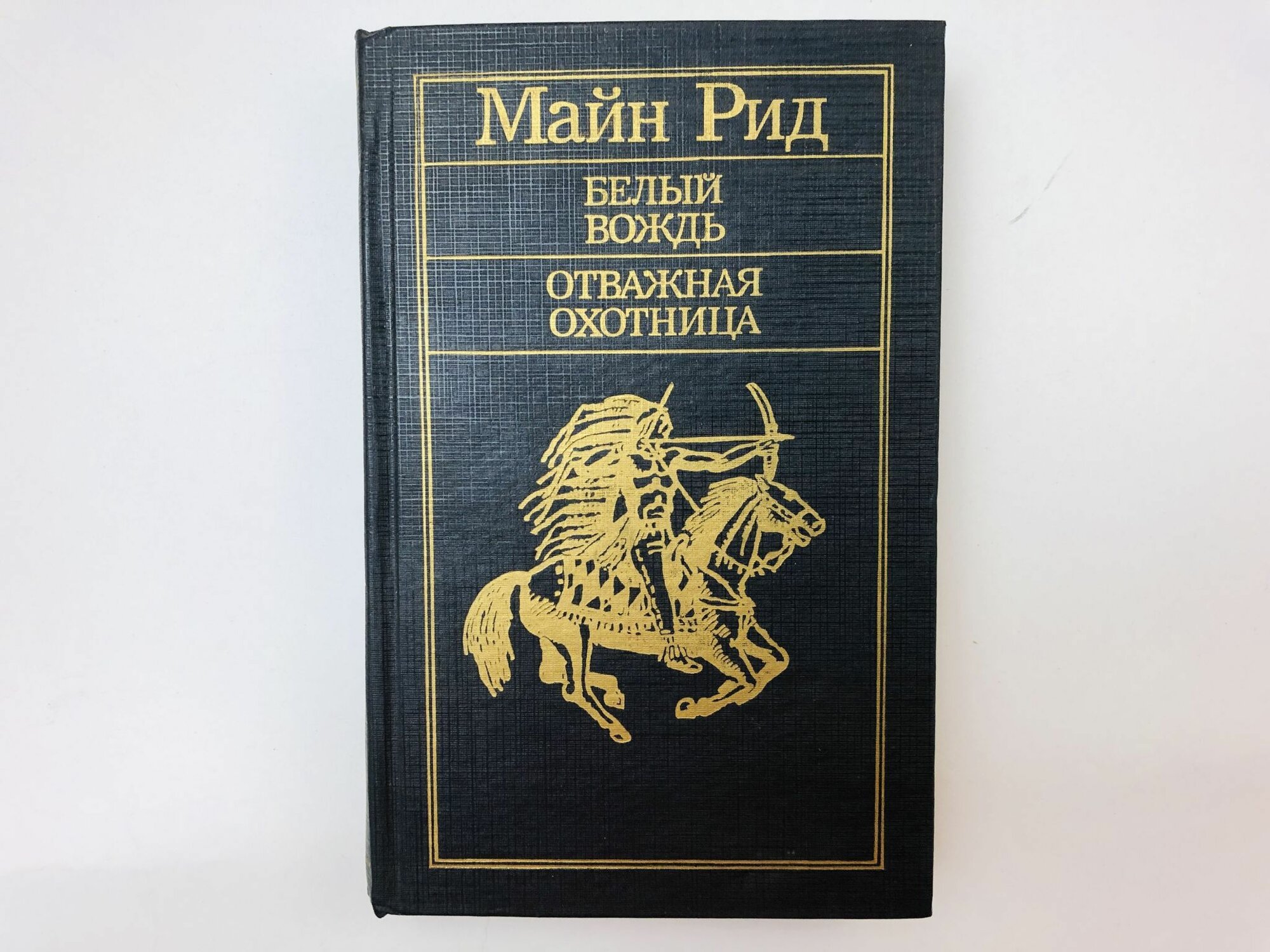 Белый вождь. Североамериканская легенда. Отважная охотница. Роман