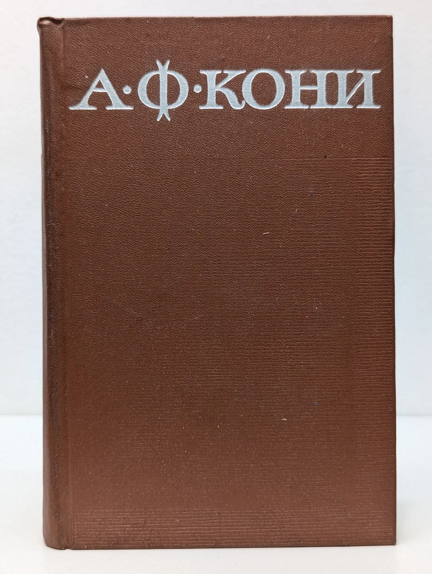 Анатолий Кони. Собрание сочинений в 8 томах. Том 6 Кони Анатолий Федорович 1968