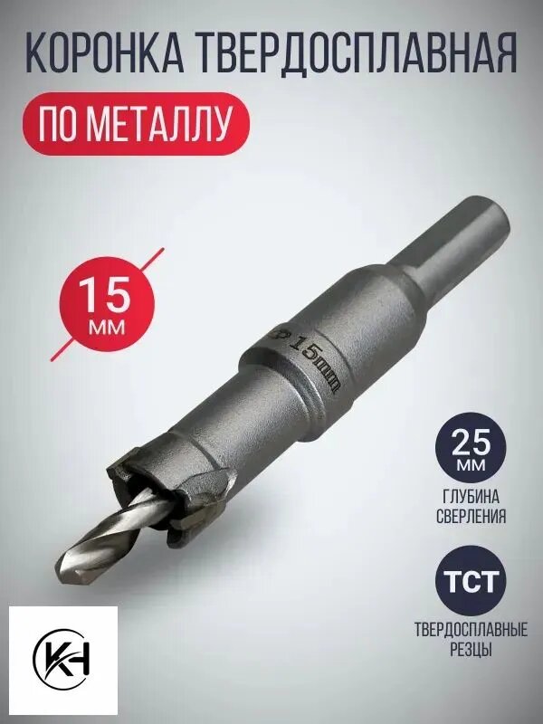 Твердосплавная коронка по металлу 15 мм с центрирующим сверлом и трехгранным хвостовиком 3/8"