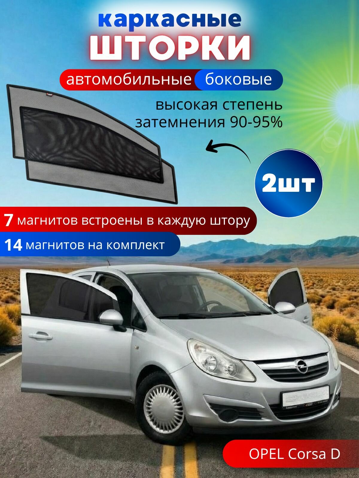 Шторки в машину от солнца на боковые стекла OPEL Corsa D, 2 шт, каркасные солнцезащитные шторки передних дверей, на встроенных магнитах, высокая степень затемнения 90-95%.