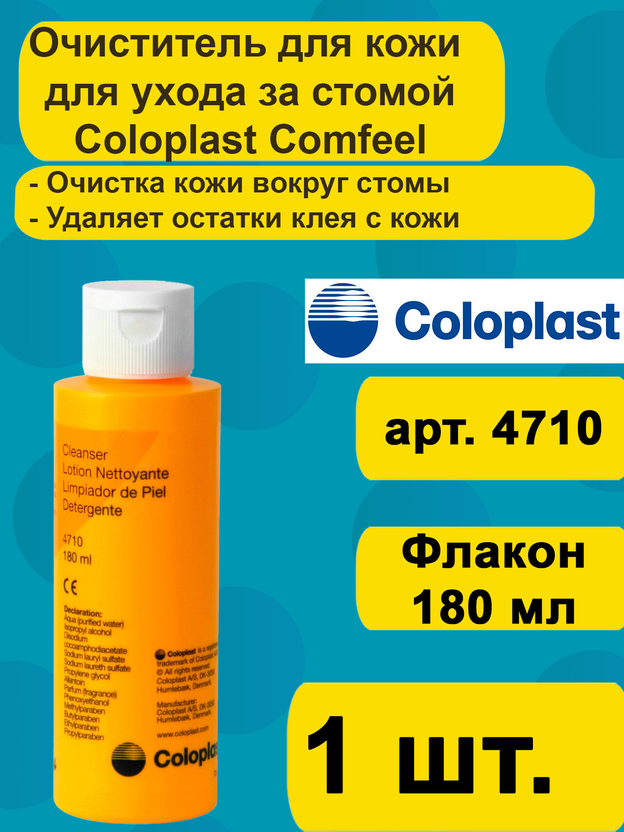 4710 Очиститель для кожи вокруг стомы Coloplast Comfeel Cleanser флакон 180мл Колопласт Комфил Клинзер