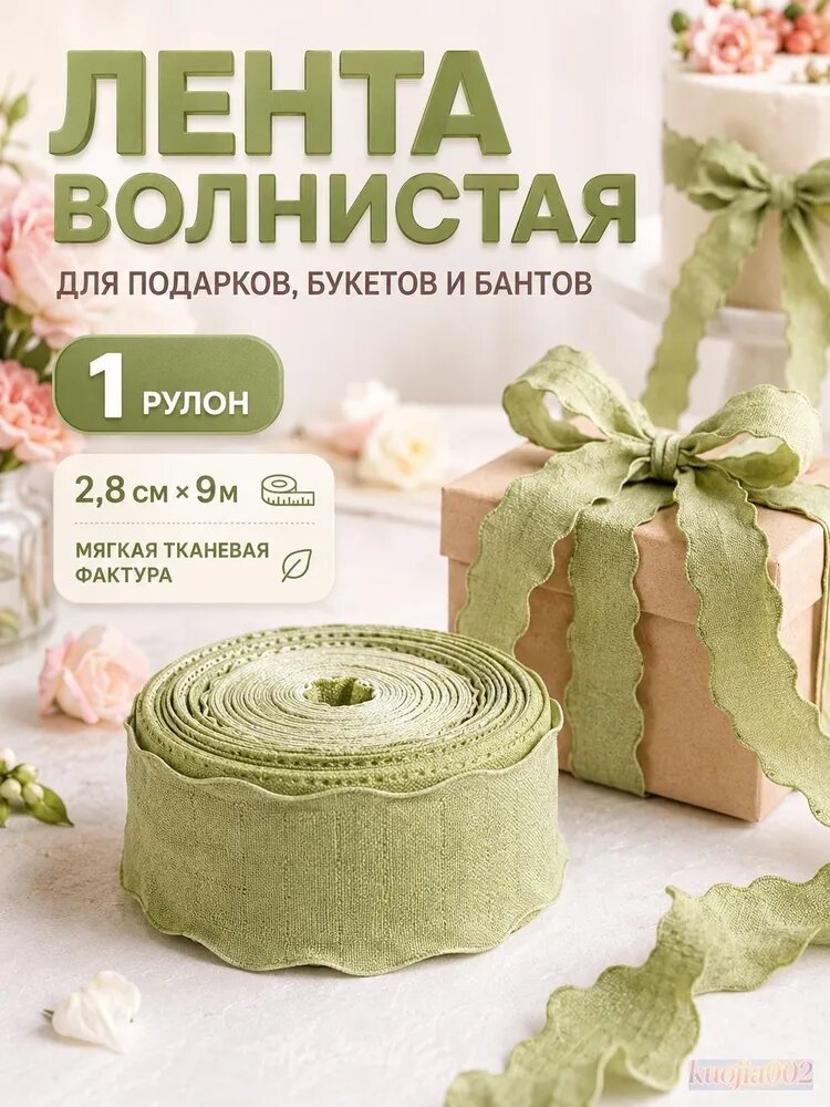 Лента волнистая из искусственного шелка, 2,8 см x 9 м, зеленая, для упаковки подарков, букетов и бантов