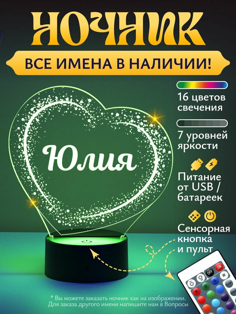 Ночник Юлия - звёздное сердце - подарок любимой