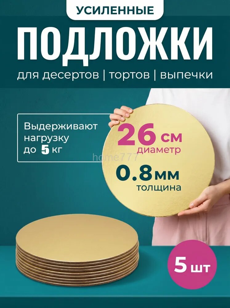 Подложка для торта, пирожного, диаметр 26 см, 5 шт