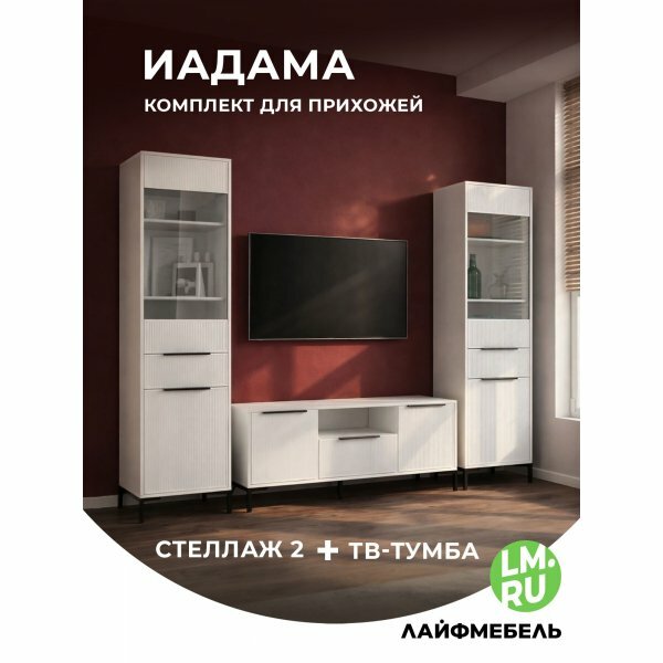 Модульная гостиная комплектация 4 Лайфмебель Иадама