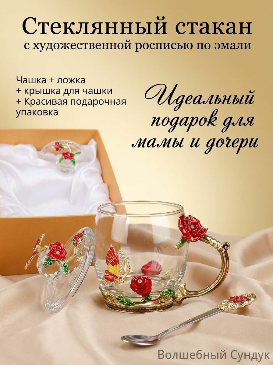 Эксклюзивная эмалированная стеклянная кофейная чашка, идеальный презент для мамы и любимой женщины к Дню матери и Валентину