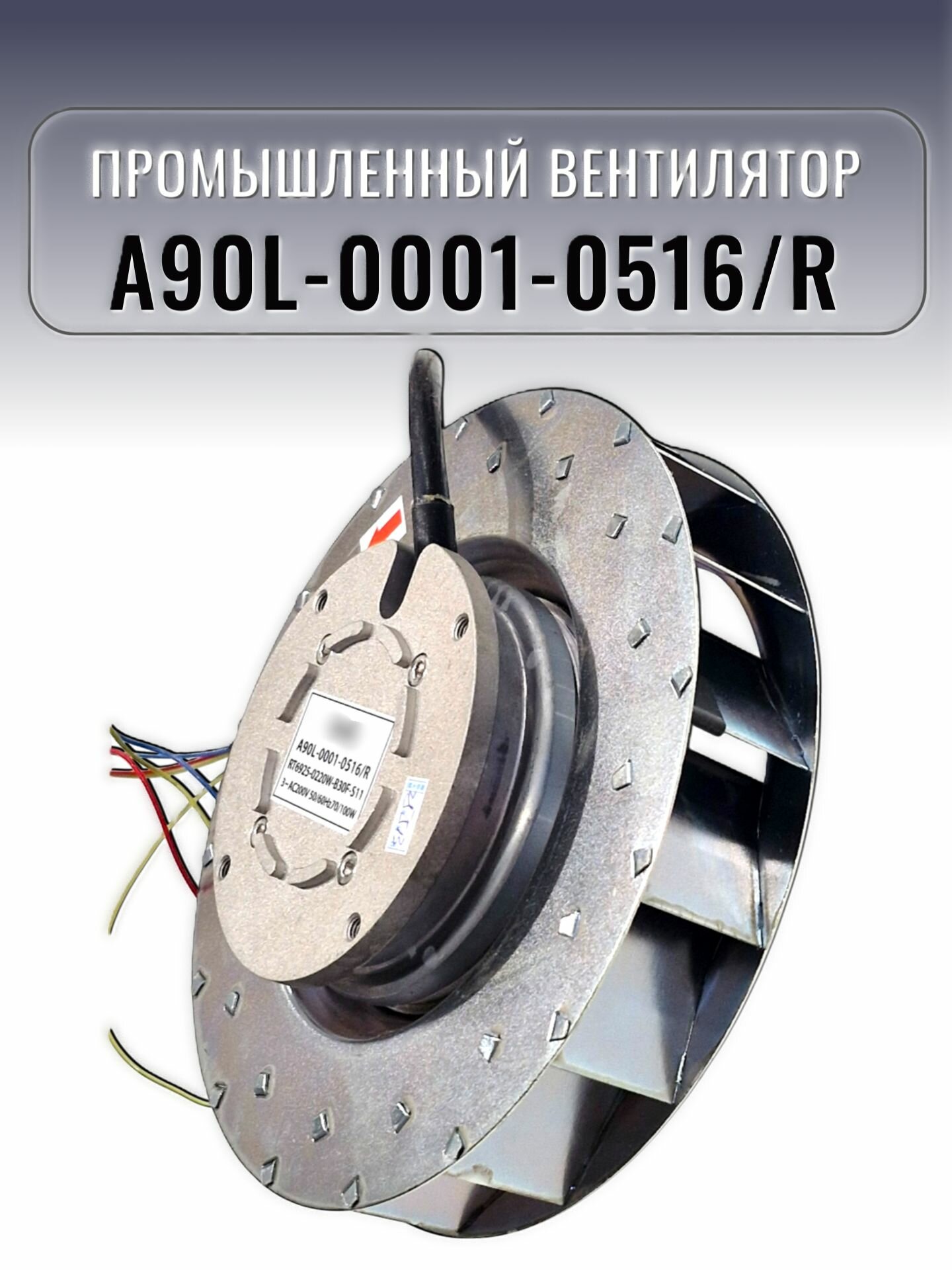 Промышленный вентилятор A90L-0001-0516/R, RT6925-0220W-B30F-S11.