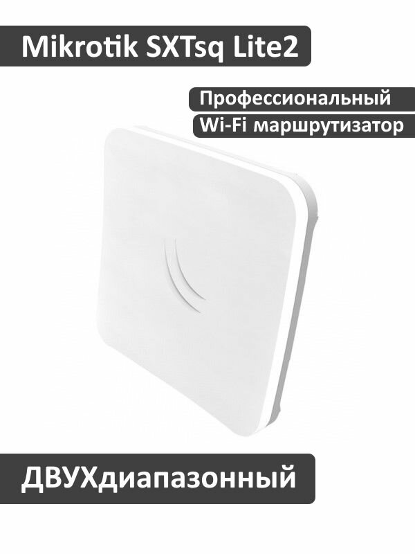Двухдиапазонная система Mikrotik RBSXTsq2nD