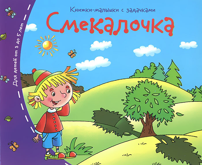 КнМалышкиСЗадачками Смекалочка