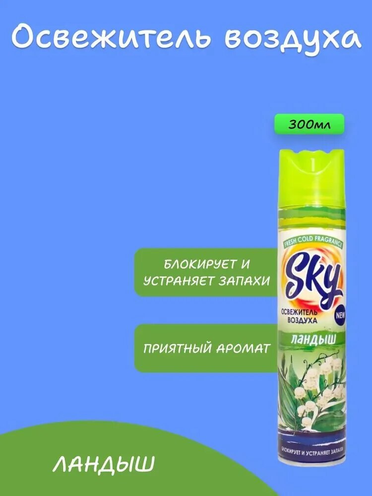 Освежитель воздуха Sky max Ландыш, 1 штука по 300 мл.