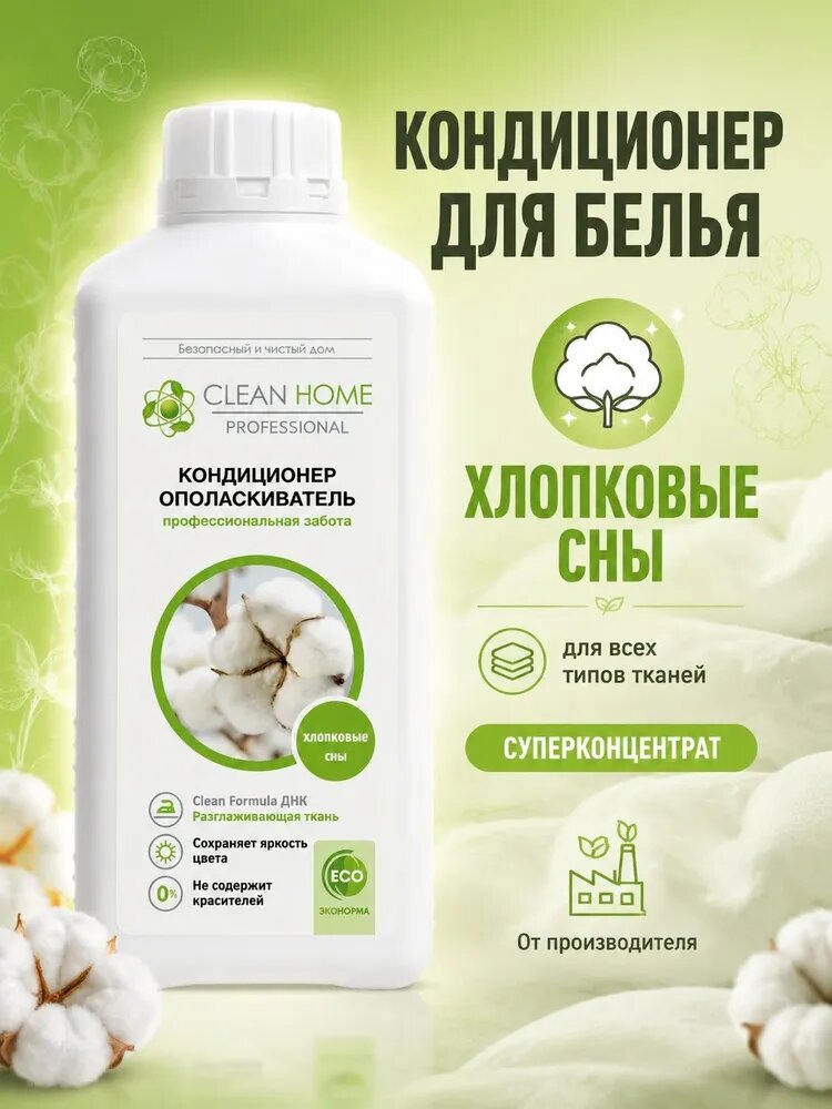 ЭКО Кондиционер ополаскиватель для белья Clean Home Свежесть хлопка 900 мл