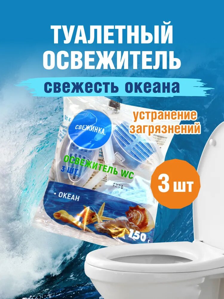 Освежитель для унитаза "Снежинка" 3 шт.*50 гр. Море