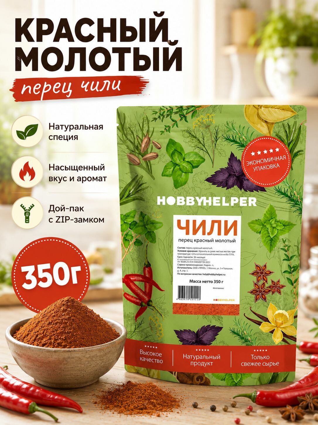 Перец HOBBYHELPER чили красный молотый (350г)