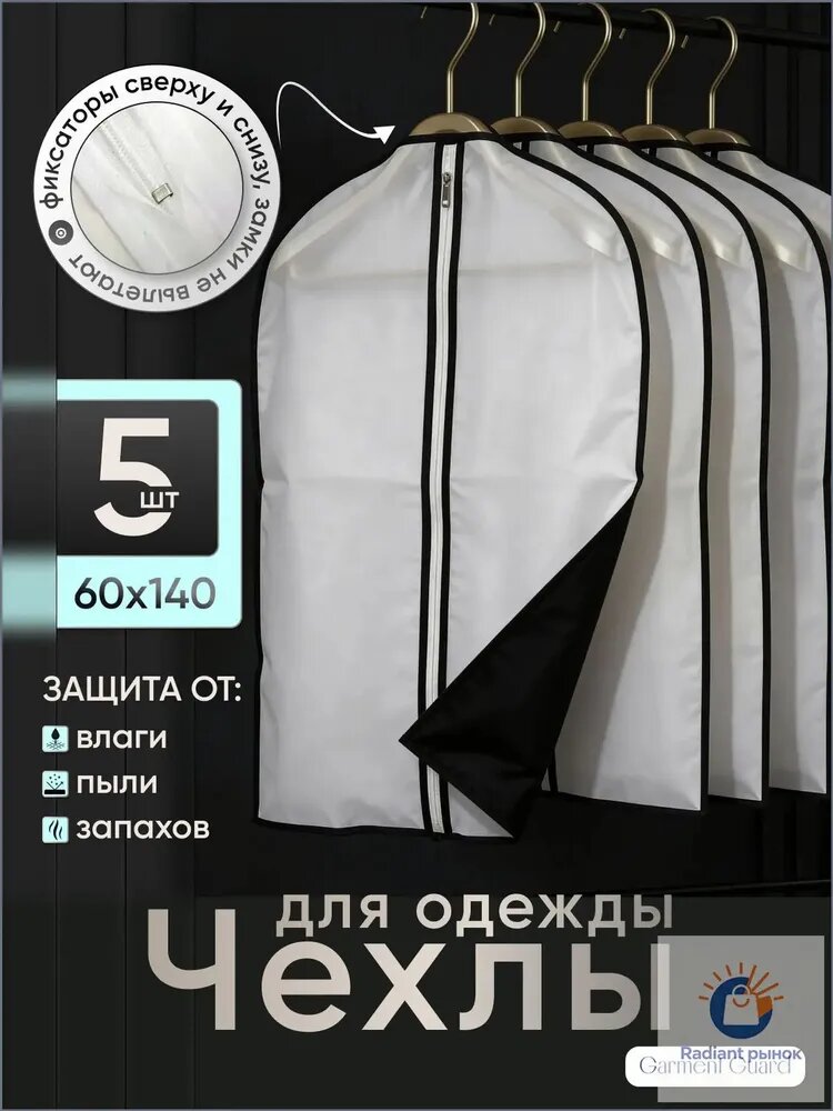 Garment Guard Чехол для одежды Чехлы для одежды, 140 см х 60, 5 шт