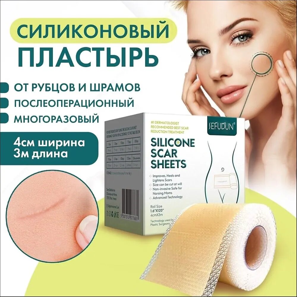 Силиконовый пластырь от шрамов и рубцов 4х300 см