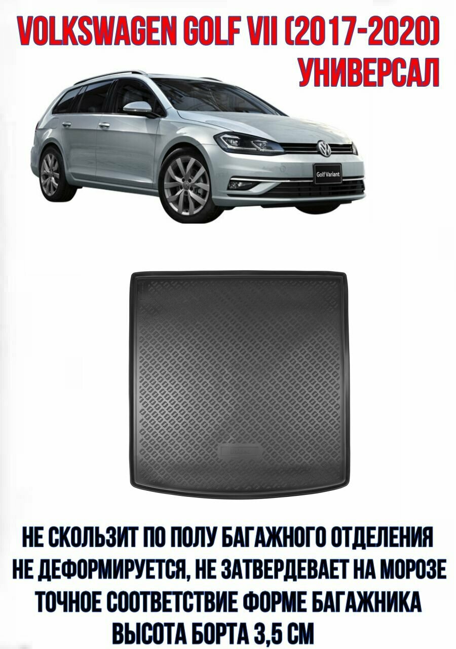Коврик в багажник для Volkswagen Golf VIl универсал (2017-2020)/Багажник Фольксваген Гольф 7