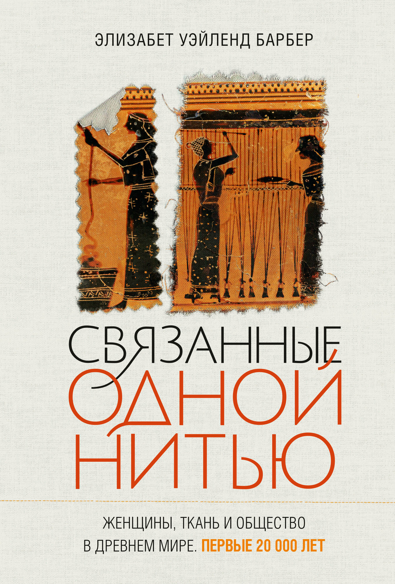 Связанные одной нитью: Женщины, ткань и общество в Древнем мире. Первые 20 000 лет